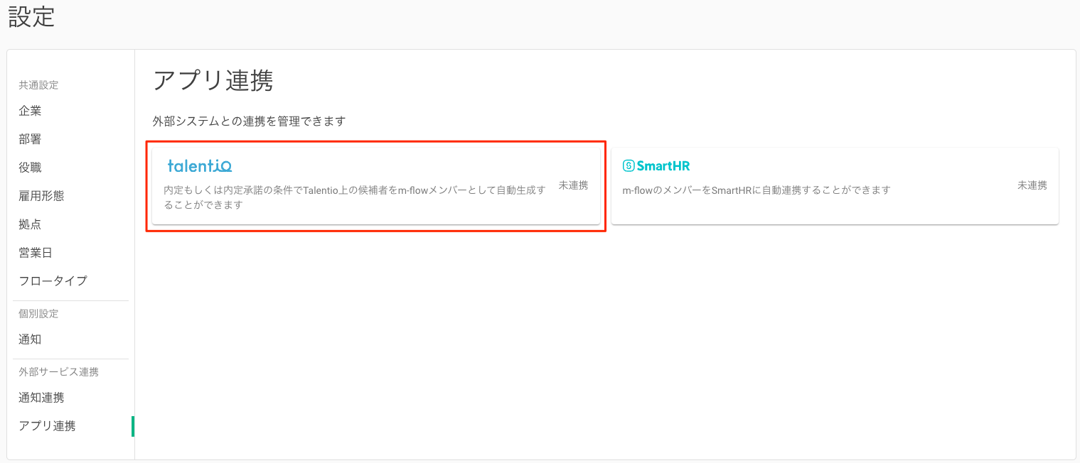 Talentioとの連携方法